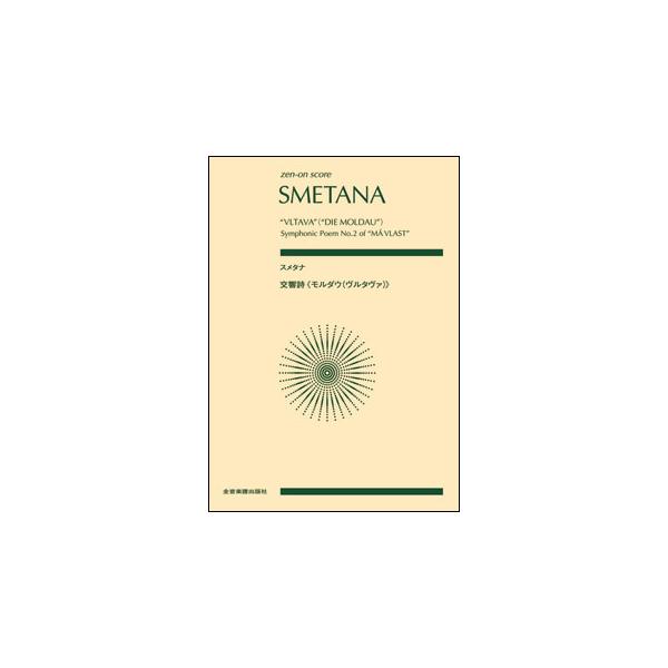 関連words：全音楽譜出版社/連作交響詩“わが祖国”から 第2曲《モルダウ（ヴルタヴァ）》