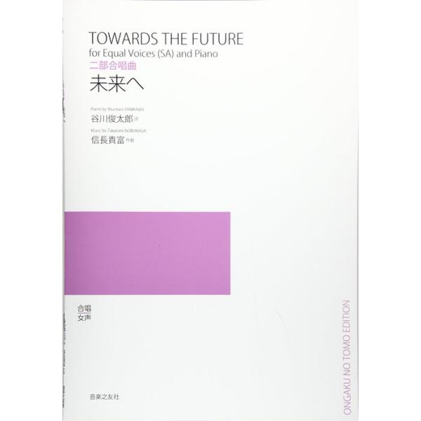 関連words：音楽之友社/未来へ