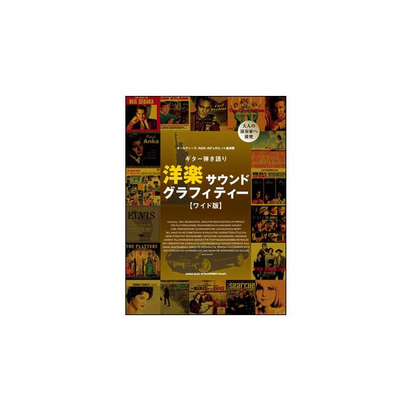 関連words：シンコー・ミュージック/恋の片道切符(ニール・セダカ)/ダイアナ(ポール・アンカ)/アイ・ゲット・アラウンド(ビーチ・ボーイズ)/ハウンド・ドッグ(エルヴィス・プレスリー)/オンリー・ユー(ザ・プラターズ)/ボーイ・ハント(...