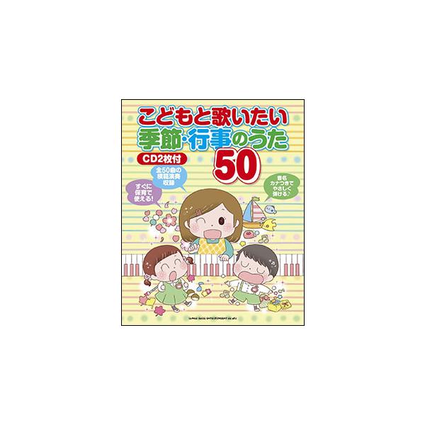 関連words：シンコー・ミュージック/【春のうた】/春がきた/春の小川/うれしいひなまつり/チューリップ/ちょうちょ/こいのぼり/ぶんぶんぶん/タンポポ団にはいろう!/さんぽ/【夏のうた】/うみ/しゃぼんだま/かたつむり/たなばたさま/ア...