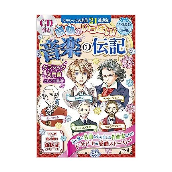 ISBN：9784816362040フレデリク・ショパン/第1章 マンガ ピアノの詩人/第2章 読み物 パリへの道のり/第3章 マンガ オロールとの愛の日々/第4章 読み物 ふるさとへの想い/ショパンの名曲たち/フレデリク・ショパンの生涯/...