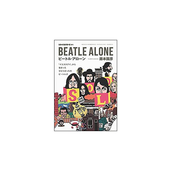 関連words：ミュージックマガジン社/■ PHOTOGRAPH 1965-2016/■ はじめに/■ PART 1: 1960's/□ 60年代概論~ポール主導のバンドから離れていくジョン/□ 「イエスタデイ」から始まった~ビートルズ「イ...