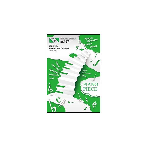 関連words：フェアリー/どこまでも 〜How Far I'll Go〜（PIANO SOLO）