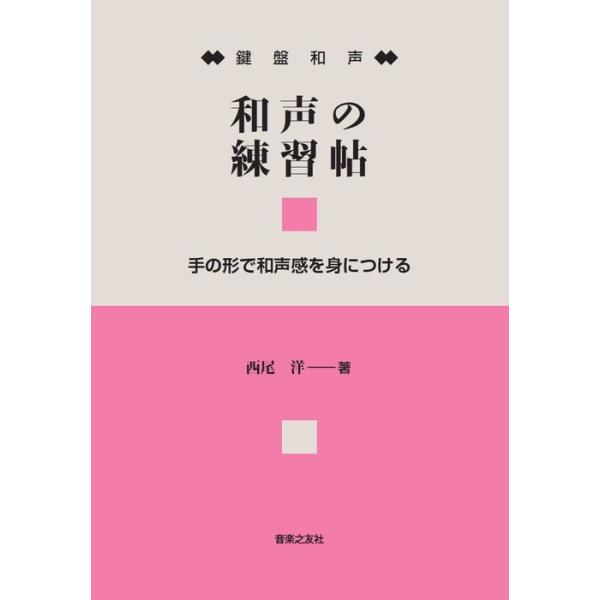 関連words：音楽之友社/第1章 カデンツ・ユニットで覚える鍵盤和声/第2章 数字付低音/第3章 単旋律/第4章 二声対位法/第5章 対位法と和声法の融合/補遺1 各作曲家の音楽を和声で考える/補遺2 和声学習について考える
