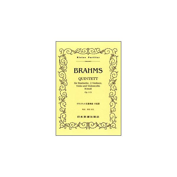 関連words：日本楽譜出版社/クラリネット五重奏曲 ロ短調