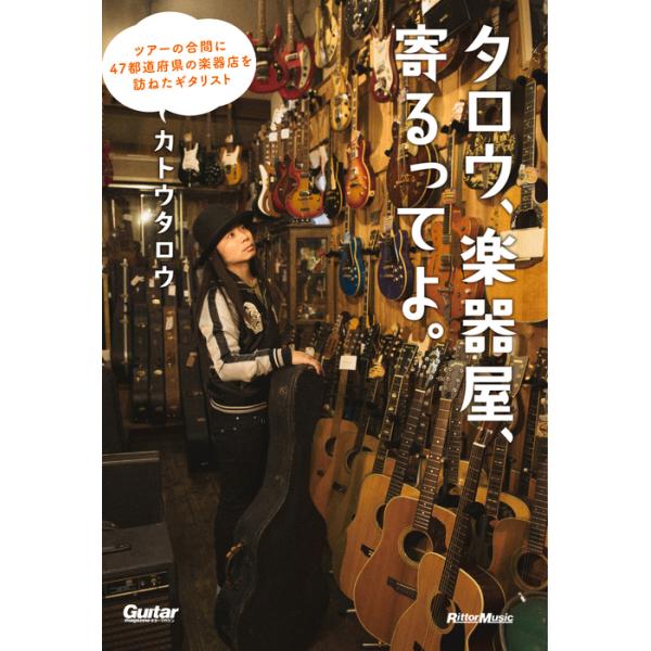 ISBN：9784845630462◎面(Men)On A Mission=47 都道府県の楽器店制覇計画/◎上原子友康(怒髪天)と楽器屋に行こう! (書籍化記念スペシャル企画)/◎タロウが全国の楽器店でゲットした機材を紹介!/▼掲載店一覧...