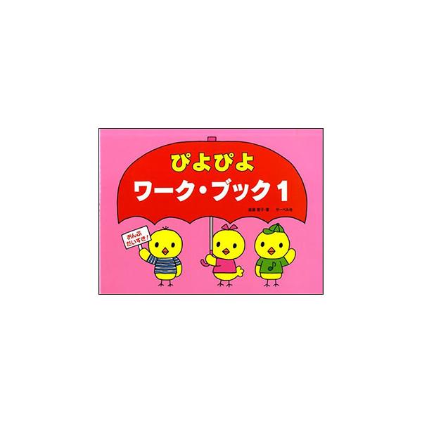 ISBN：9784883717460■どとれのおけいこ/■4ぶおんぷと2ぶおんぷ/■みのおけいこ/■5せんのどれみ/■とおんきごうのおけいこ/■へおんきごうのどとしのおけいこ/■とおんきごうとへおんきごう/■へおんきごうのらのおけいこ/■ま...