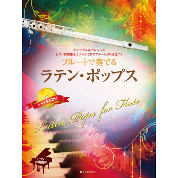 ISBN：9784115485709マシュ・ケ・ナダ/ボラーレ/マンボ No.5/ラ・バンバ/エル・マンボ(マンボ・ジャンボ)/ソウル・ボサノヴァ/テキーラ/コーヒー・ルンバ/ラテン・ポップス・メドレー(コンガ〜 GOLDFINGER '9...
