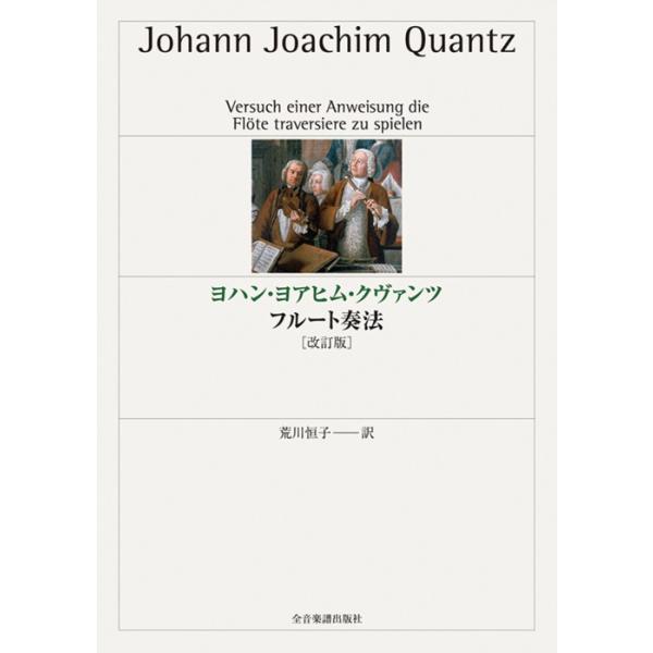 関連words：全音楽譜出版社/■序論： 音楽に携わろうとする人に要求される資質/■第1章： フルートとその小史/■第2章： フルートの持ち方と指のおき方/■第3章： フルートのフィンガリングと音階/■第4章： アンブシュア/■第5章： 音...