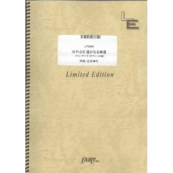関連words：フェアリー/はやぶさ 遥かなる帰還 メイン・テーマ（ピアノ・ソロ版）