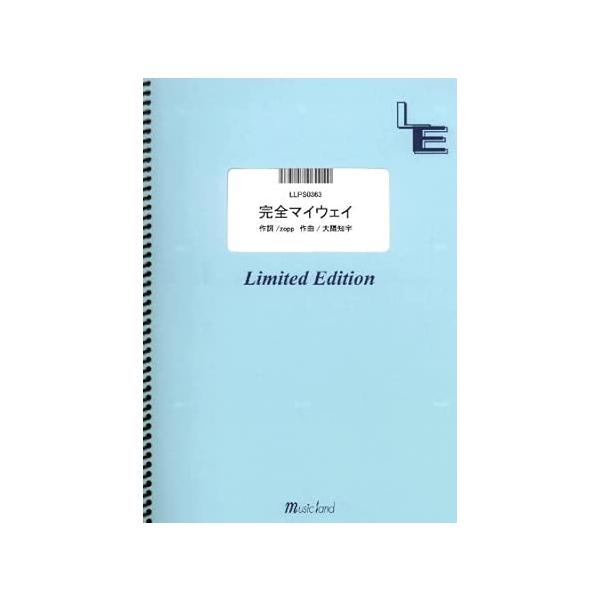 完全マイウェイ