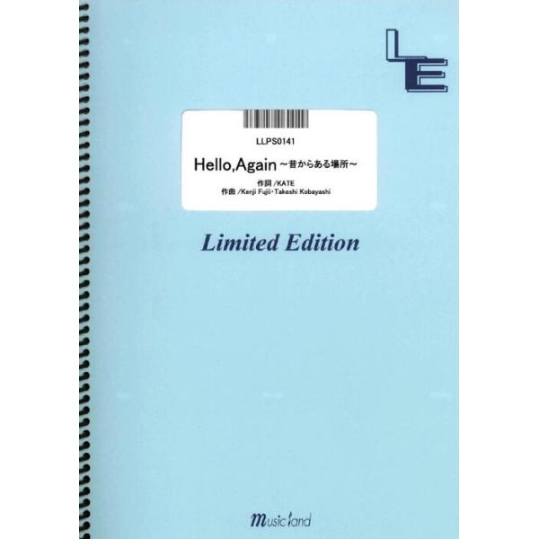 Hello Again 〜昔からある場所〜