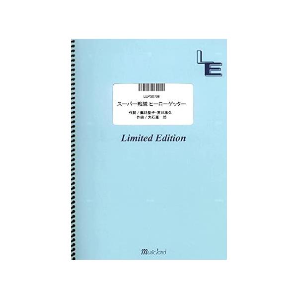 フェアリー/01.スーパー戦隊 ヒーローゲッター