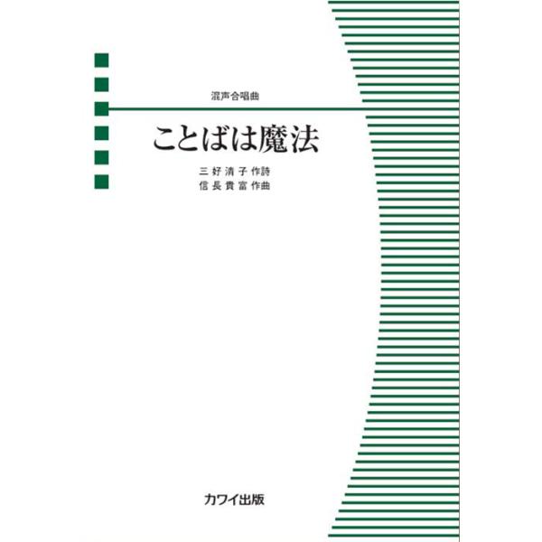 関連words：カワイ出版/ことばは魔法