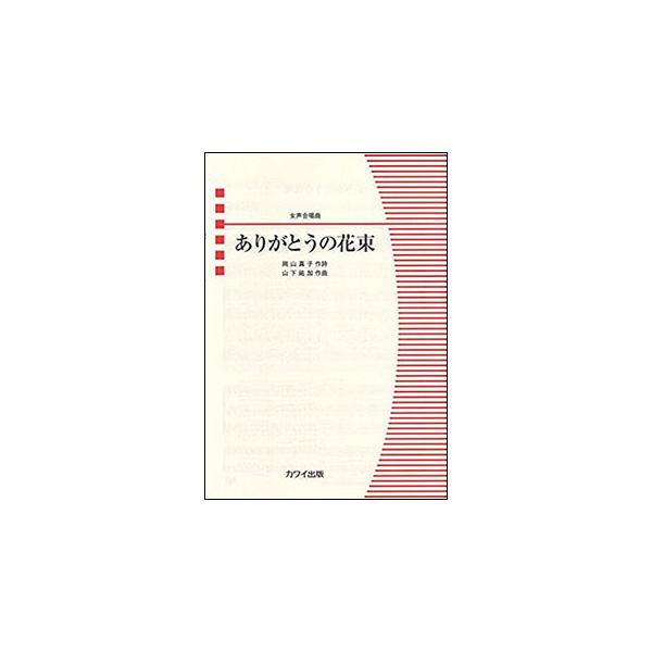 関連words：カワイ出版/ありがとうの花束