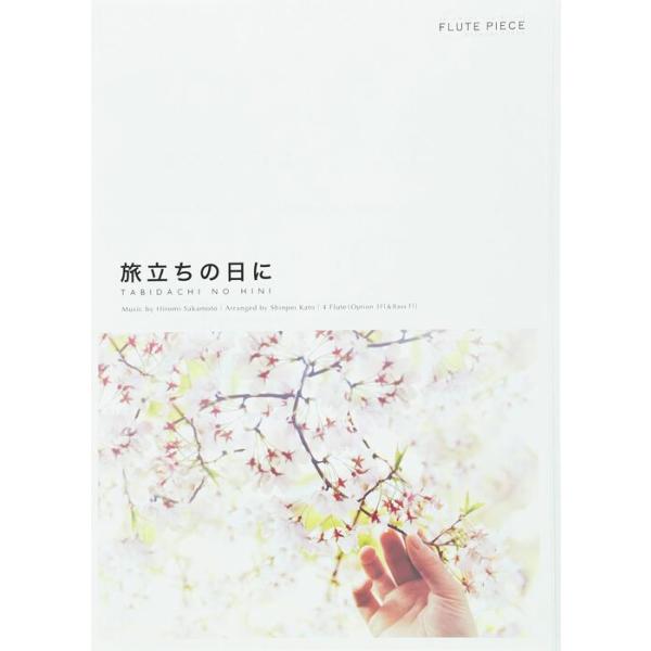 ISBN：9784873122892旅立ちの日に【出版社：アルソ出版】