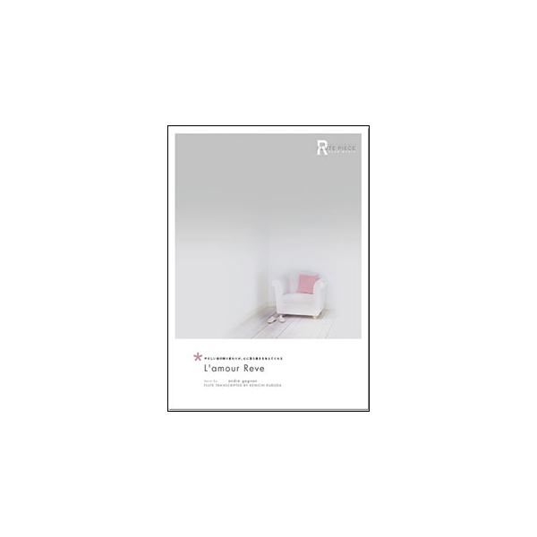 ISBN：9784873121550L'amor Reve 〜愛につつまれて〜【出版社：アルソ出版】