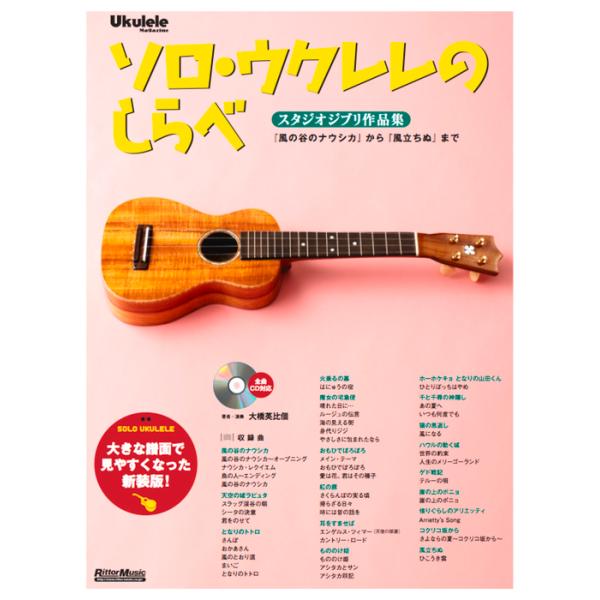 ISBN：9784845630707■演奏をはじめる前に/■楽曲解説/●[風の谷のナウシカ]/風の谷のナウシカ オープニング/ナウシカレクイエム/鳥の人 エンディング/風の谷のナウシカ/●[天空の城ラピュタ]/スラッグ渓谷の朝/シータの決意...