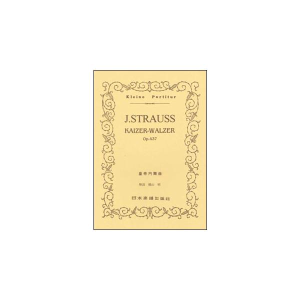 関連words：日本楽譜出版社/皇帝円舞曲 Op.437