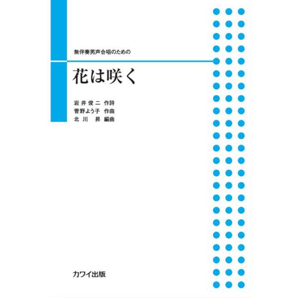 関連words：カワイ出版/花は咲く