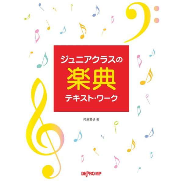 関連words：デプロMP/■五線と音部記号/問題 1/■譜表/問題 2/■音名/問題 3/■オクターブ/問題 4/■音符と休符 1/問題 5/■拍と拍子/問題 6/■強起と弱起/問題 7/■音符と休符 2/問題 8/■強弱を表す記号/問題...