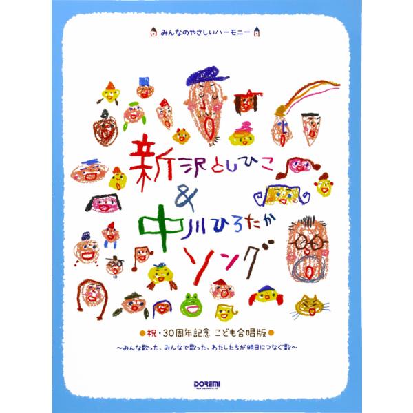 関連words：ドレミ楽譜出版社/世界中のこどもたちが/ハッピーチルドレン/おひさまになりたい/カメの遠足/パレード/パワフルパワー/うさぎ野原のクリスマス/雨ふり水族館/誰かが星をみていた/空より高く/きみとぼくのラララ/ともだちになるた...
