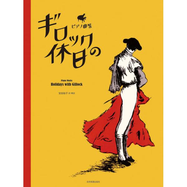 関連words：全音楽譜出版社/モンテレーの休日/パリの休日/スペインの休日/ヨーヨー・トリック/歌ってごらん、子猫ちゃん/女王様のハープシコード/ハッピー・バースディ・トゥ・ユー/おもちゃの行進（連弾）/三人の王様の行進（連弾）/エスパー...