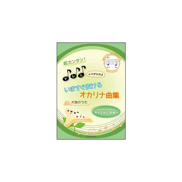 全音楽譜出版社/01.富士山/02.春の小川/03.チューリップ/04.大きな栗の木の下で/05.バラが咲いた/06.峠の我が家/07.森へ行きましょう/08.いつも何度でも/09.もののけ姫/10.アシタカせっ記/11.世界の約束/12....
