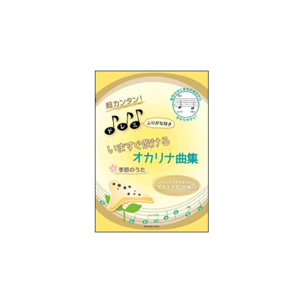 全音楽譜出版社/01.春が来た/02.おぼろ月夜/03.四季の歌/04.赤とんぼ/05.もみじ/06.里の秋/07.さくらんぼの実る頃/08.北国の春/09.木枯しに抱かれて/10.シチリアーナ/11.Summer/12.春よ、来い/13....
