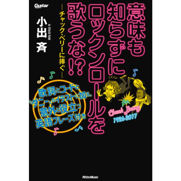 関連words：リットーミュージック/■ロックンロール賛歌~ティーネイジャーよ、永遠に/Roll Over Beethoven ロール・オーヴァー・ベートーベン/School Day スクール・デイ/Rock’n’Roll Music ロッ...