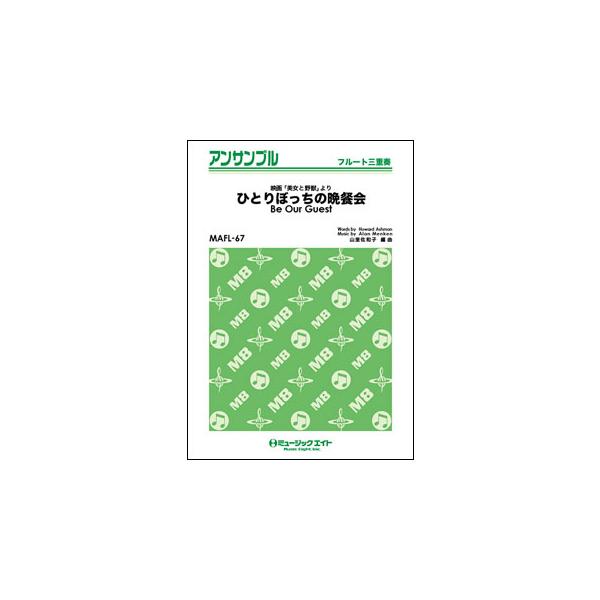 ISBN：9784814702091ひとりぼっちの晩餐会【Be Our Guest】