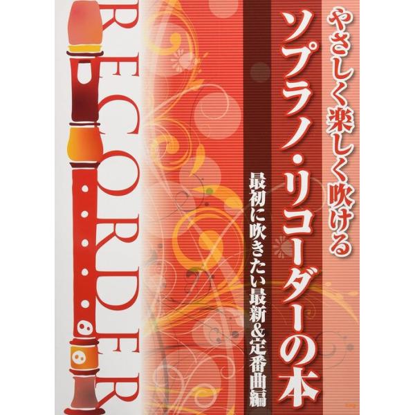 ケイ・エム・ピー/【リコーダー・ソロ】/翼をください/涙そうそう/旅立ちの日に/Stand Alone/ありがとう/小さな恋のうた/One Love/高嶺の花子さん/花は咲く/手紙 〜拝啓 十五の君へ〜/少年時代/いのちの歌/ハナミズキ/B...