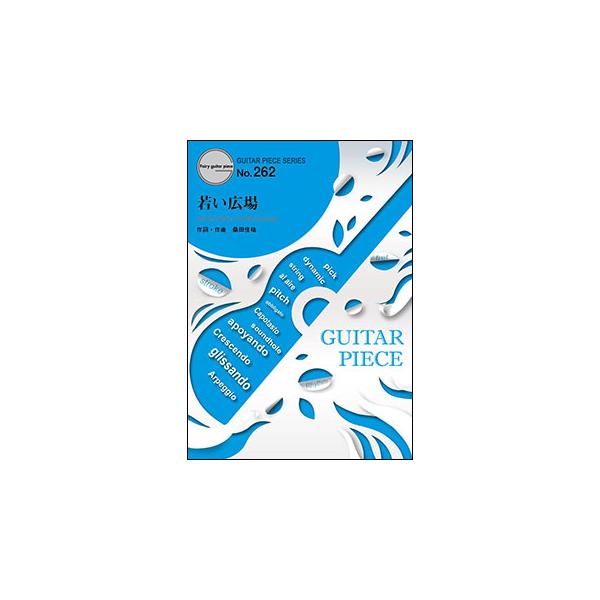 フェアリー/若い広場（GUITAR SOLO）/若い広場（GUITAR＆VOCAL）