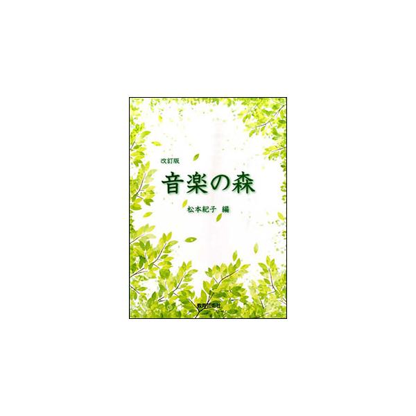 関連words：教育芸術社/■式の歌/君が代 （ピアノ伴奏付き）/鎌倉女子大学 校歌 （同二）/鎌倉女子大学 学生歌/おとめらを （同三）/仰げば尊し （部二）/ほたるの光 （同二）/■季節のしらべ/一月一日/お正月/どじょっこ ふなっこ ...
