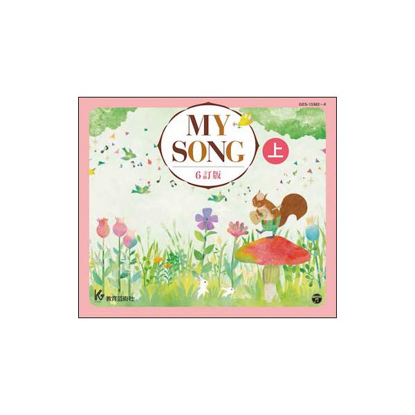 教育芸術社/楽しい発声のドリル１/楽しい発声のドリル３（犬のおなか ）/愛の喜び/夏の日の贈りもの/小さな鳥の 小さな夢/Forever/ぼくらの世界/明日の空へ/そのままの君で/空は今/愛をあげよう/風が吹く丘に/花咲け歌の力/世界をかえ...