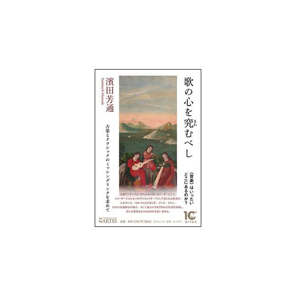 関連words：アルテスパブリッシング/歌心が舞い踊る舞台/歌心のためのリズムはオフビートだ！/歌心も人生最後に花開く/ミューズとの交信、あるいはシャロン・ストーンとの妄想デートについて/歌心のプリマドンナ　音の位置エネルギー/歌の心は母心...