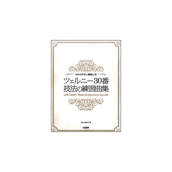 関連words：ドレミ楽譜出版社/技法の練習曲(1〜30番 練習曲) OP．849