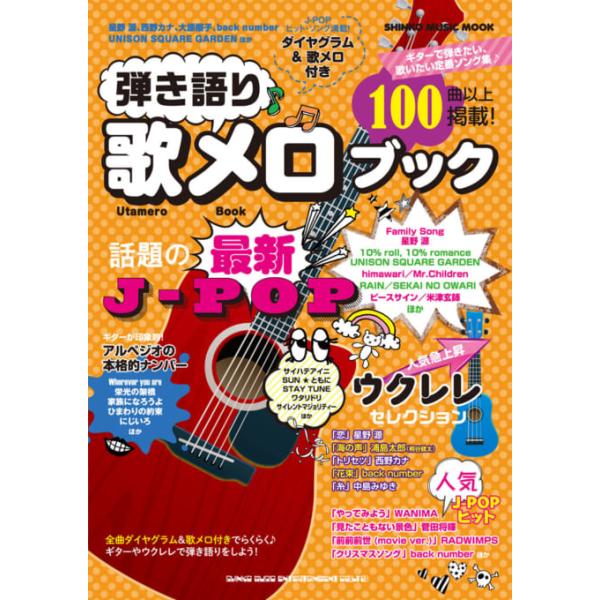 関連words：シンコー・ミュージック/【話題の最新J-POP】/■Family Song(星野 源)/■10% roll 10% romance(UNISON SQUARE GARDEN)/■himawari(Mr.Children)/■...