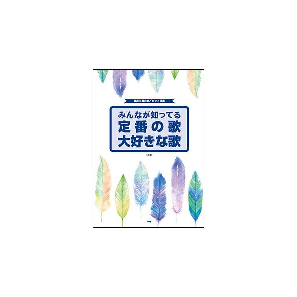 関連words：ケイ・エム・ピー/前前前世（RADWIMPS）/恋（星野 源）/海の声（浦島太郎（桐谷健太））/栄光の架橋（ゆず）/ふるさと（作詞：小山薫堂　作曲：youth case）/YELL（いきものがかり）/春よ、来い（松任谷由実）...