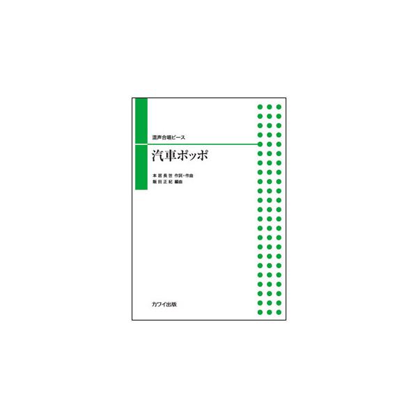 関連words：カワイ出版/汽車ぽっぽ