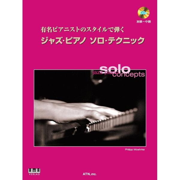 ISBN：9784754931612【掲載ピアノ・スタイル】/ファッツ・ウォーラー (ストライド・テクニック)/エロル・ガーナー (左手のスプレッド・ヴォイシング)/イリアーヌ・イリアス (ブラジリアン・スタイル)/ホレス・シルヴァー (元...