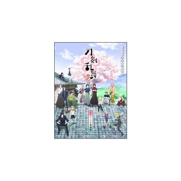 ISBN：9784285147193◆『刀剣乱舞‐花丸‐』歌詠集より/花丸日和/明け暮れ日記/心魂の在処/花の薫りは叶枝垂れ/時ぞとも無し兼備の華よ/出づる月、招宴の唄/お気楽珍道中/恋と浄土の八重桜/にっかり妖かし数え唄/暁の星/心馳せか...