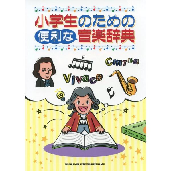 ISBN：9784401645176■記号/音符・休符/楽譜・表記/音の強さ・弱さ/テンポ・速さ/くり返し・進み方/演奏・奏法/■ことば/楽典・楽譜/演奏・奏法/リズム・速さ/発想標語/音楽一般/■楽器/弦楽器/管楽器/鍵盤楽器/打楽器/楽...