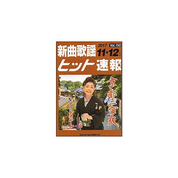 関連words：シンコー・ミュージック/≪演歌コーナー≫/■道ひとすじ(福田こうへい)/■京都二寧阪(中村美律子)/■標ない道(香西かおり)/■命の花よ(藤 あや子)/■佐原雨情(原田悠里)/■嘘よ…(前川 清)/■大人の玉入れ(GEORG...