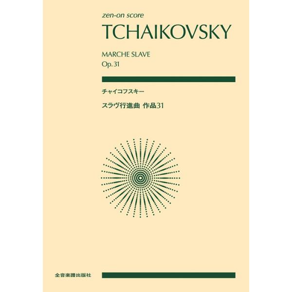 ISBN：9784118971254《スラヴ行進曲》 作品31