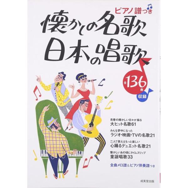 関連words：成美堂出版/【PART１】　懐かしの名曲/ああ上野駅/哀愁列車/青い背広で/赤いランプの終列車/アカシアの雨がやむとき/赤と黒のブルース/憧れのハワイ航路/熱海の夜/上を向いて歩こう/大利根月夜/お富さん/おゆき/影を慕いて...