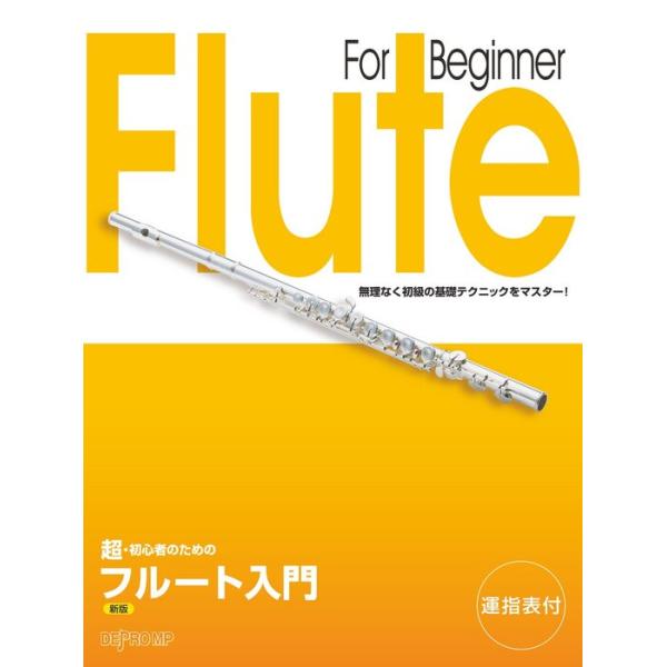 デプロMP/■SECTION NO.1 フルートの紹介/■SECTION NO.2 音を吹いてみよう！/■SECTION NO.3 1オクターブだけで曲を吹いてみよう！/おおスザンナ/草競馬/ケンタッキーの我が家/アメイジング・グレース/■...