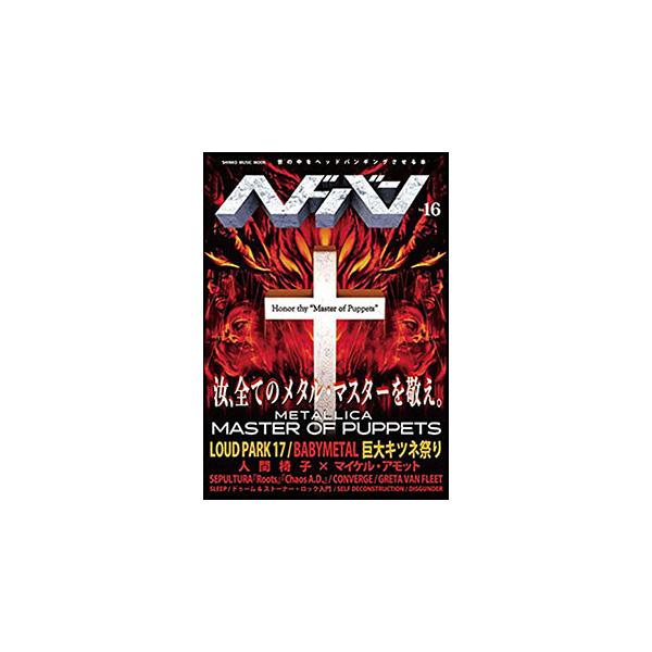 関連words：シンコー・ミュージック/汝、メタルの神盤…『Master Of Puppets』を敬え。/世界各国、様々な形態で発売されてきた“メタルの神盤”の数々/『Master Of Puppets』コレクターズ/人間椅子 和嶋慎治／鈴...