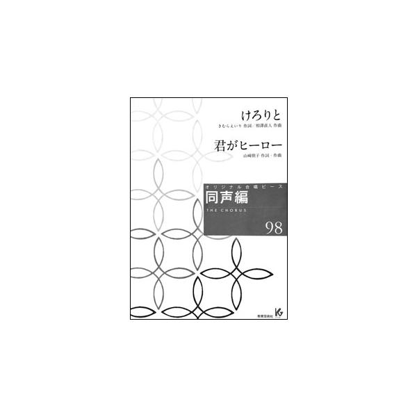 関連words：教育芸術社/けろりと/君がヒーロー