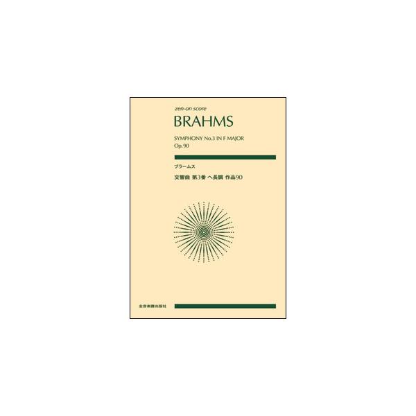 関連words：全音楽譜出版社/交響曲第3番ヘ長調作品90；1./交響曲第3番ヘ長調作品90；2./交響曲第3番ヘ長調作品90；3./交響曲第3番ヘ長調作品90；4.